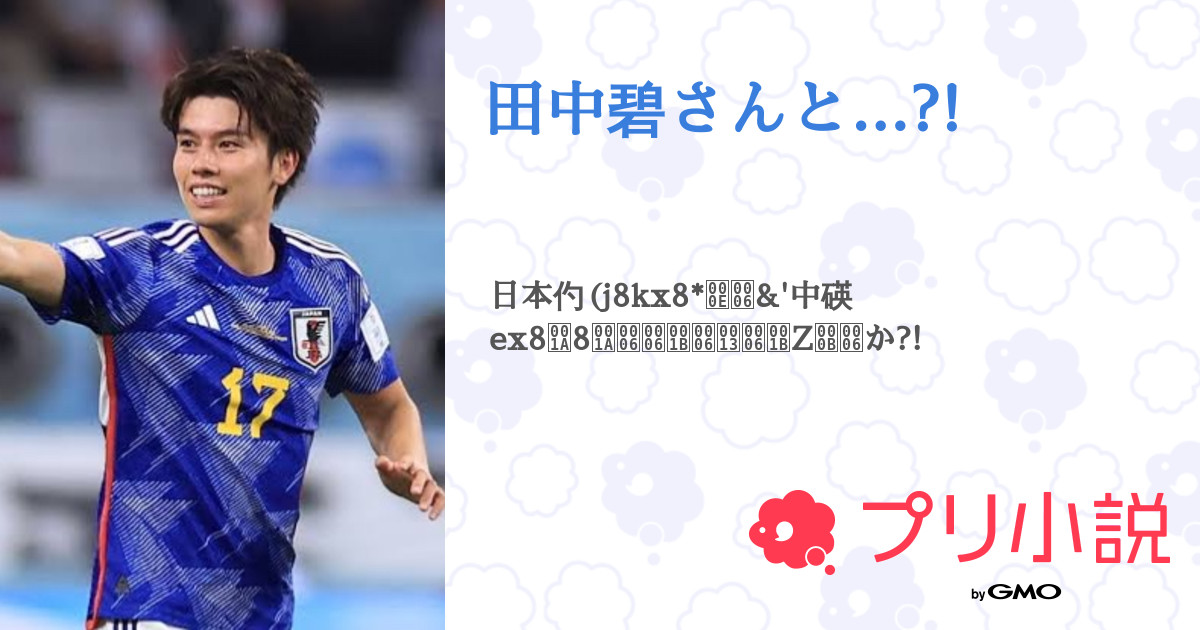 田中碧さんと 全45話 【連載中】（名無しさんの夢小説） 無料スマホ夢小説ならプリ小説 Bygmo